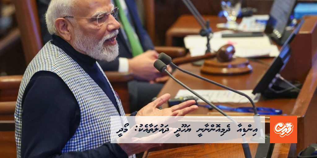 India dhemi onnaanee yahoodhee dhaulathaa eku: Modi